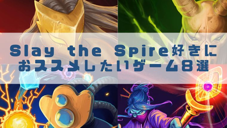 Slay the Spire好きに全力でオススメしたいswitch＆steamゲーム8選｜Slay the Spire Labo